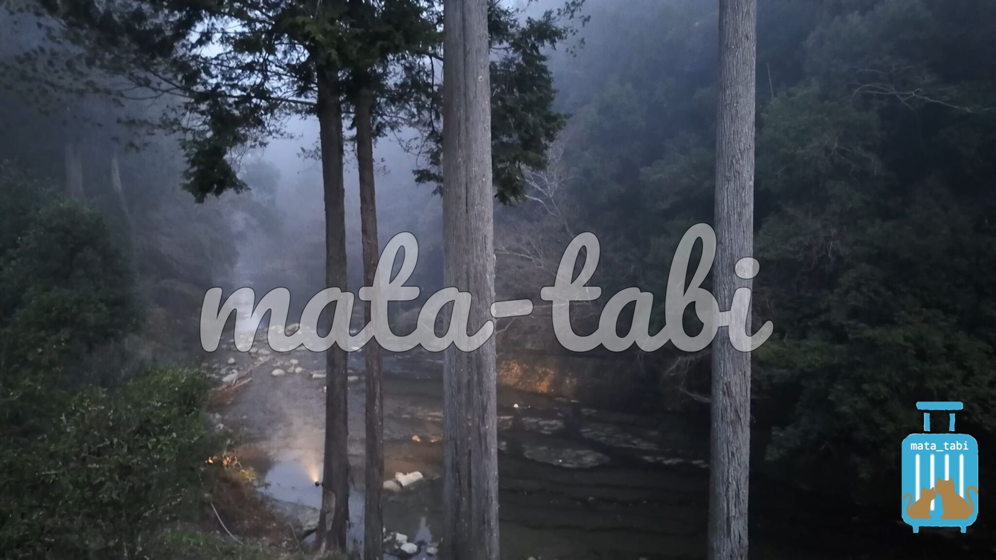 【夫婦旅】SHINRA YORO VALLEY ⑤ | また旅 30代夫婦旅ブログ